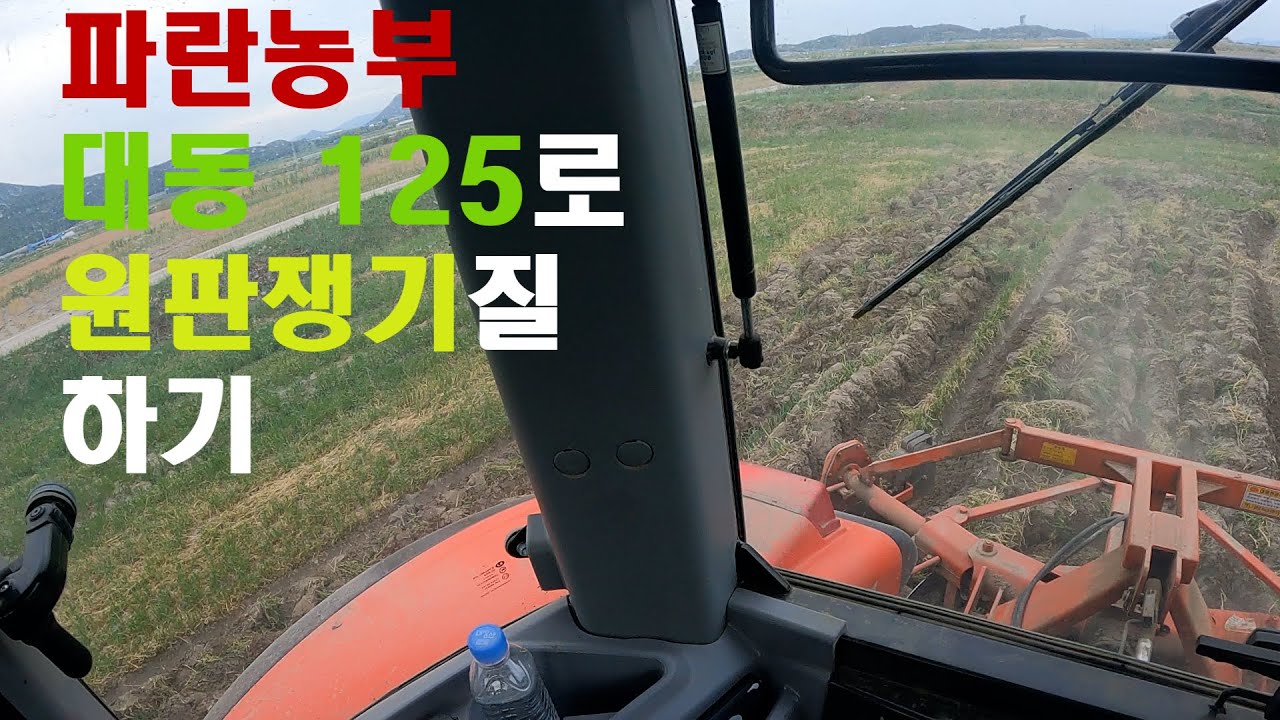 대동px1300으로 원판쟁기하기 - YouTube
