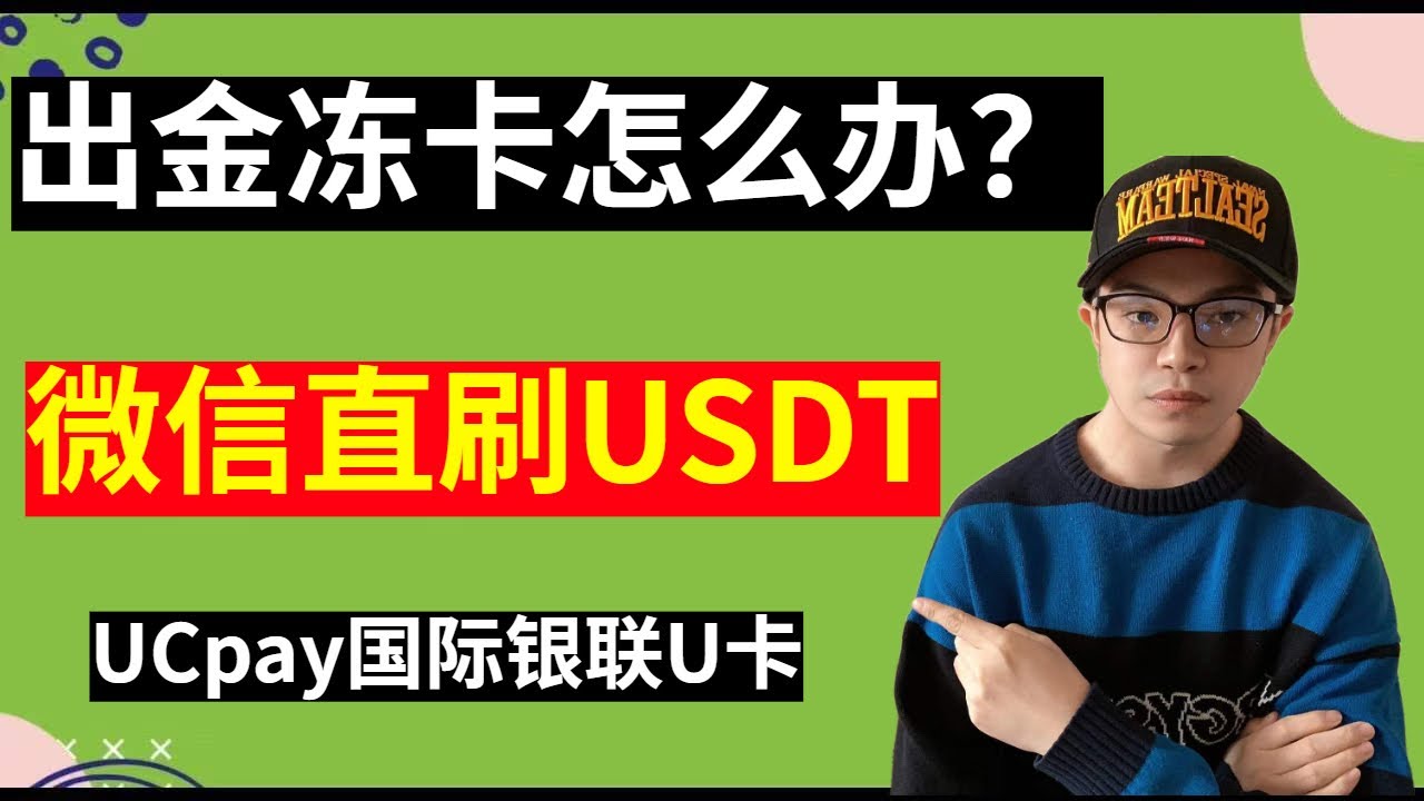 出金变现银行卡被冻结怎么办？大陆如何在国外平台消费？UCpay国际银联U卡 - YouTube