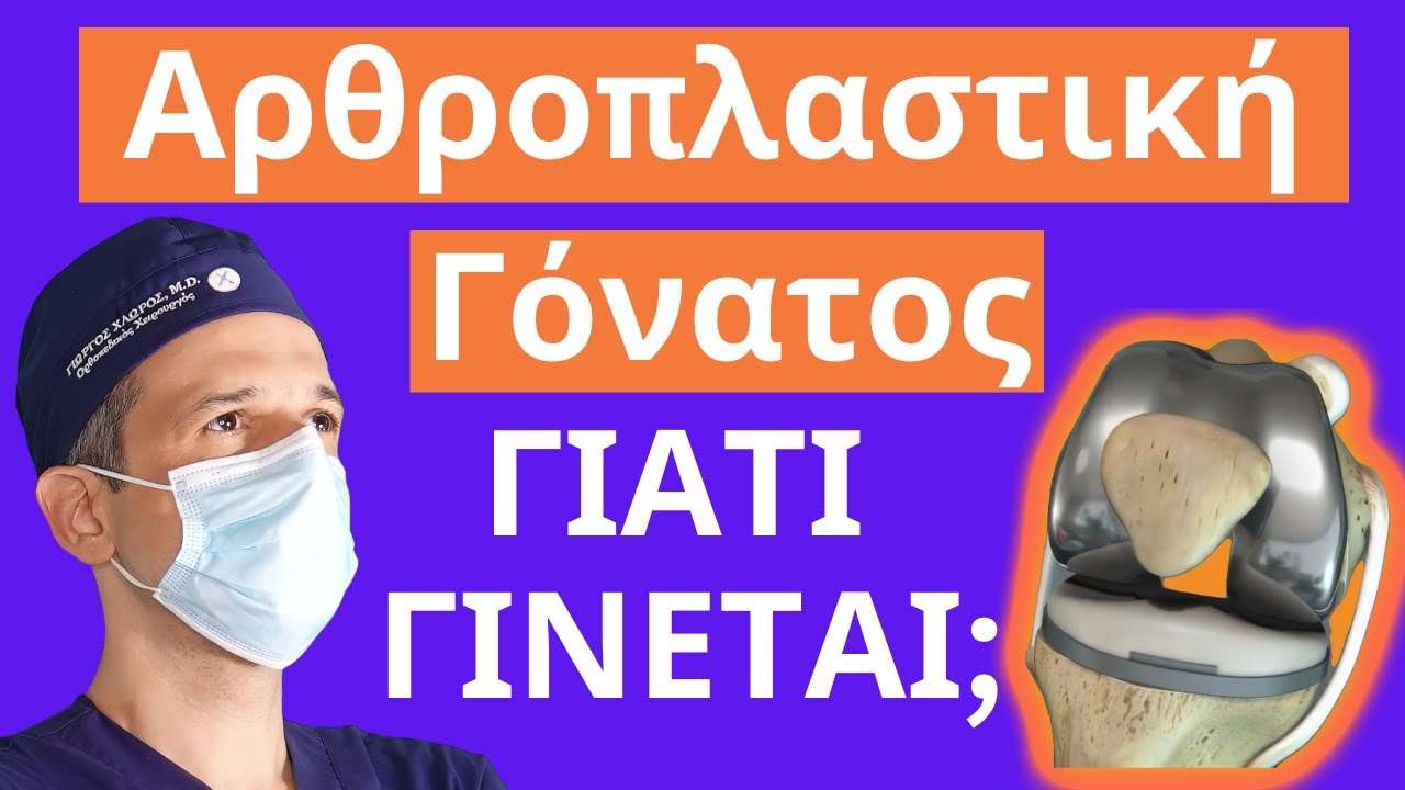 Ολική Αρθροπλαστική Γόνατος: ΤΙ ΕΙΝΑΙ ΚΑΙ ΓΙΑΤΙ ΓΙΝΕΤΑΙ; - YouTube