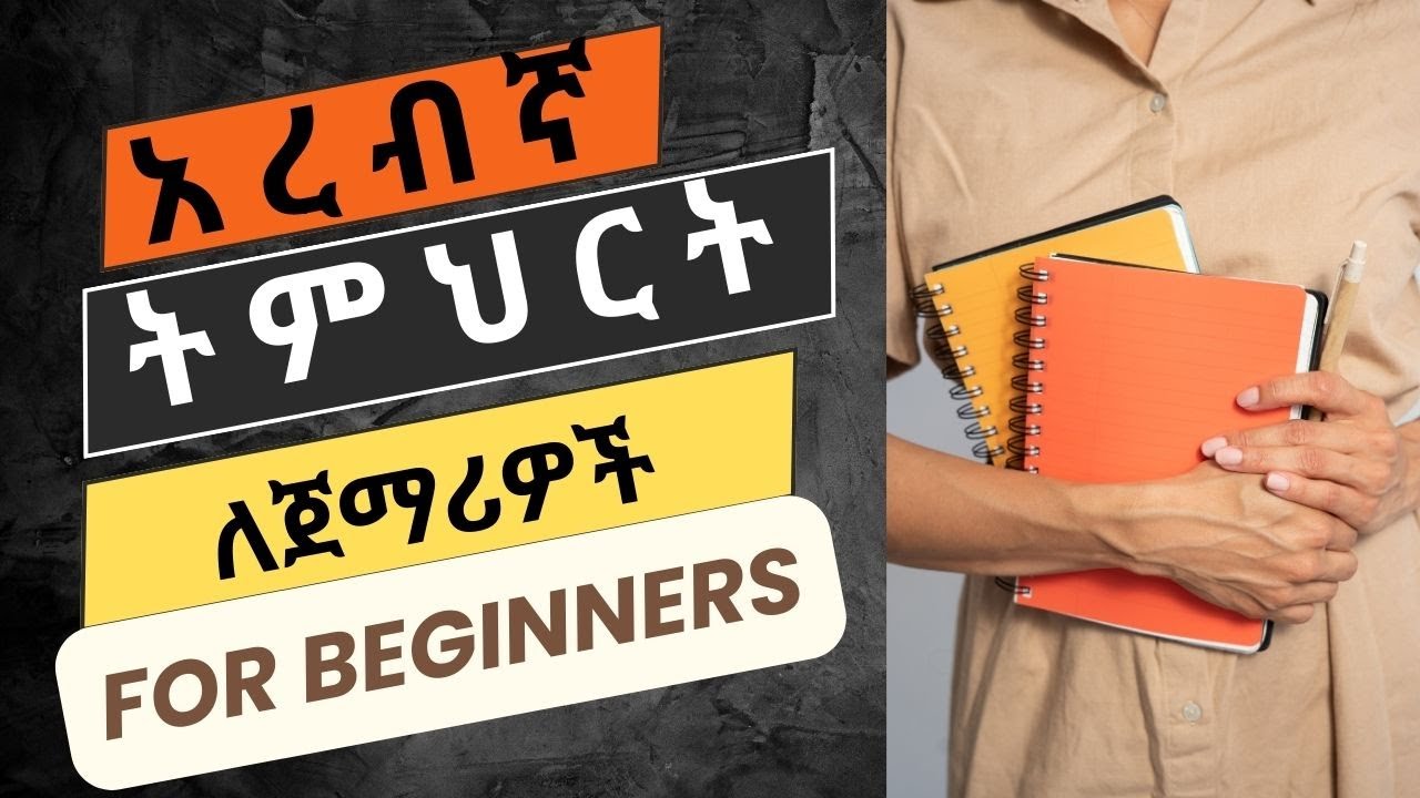 አረብኛ ትምህርት ለጀማሪዎች 001/ARABIC LESSON BEGINNERS 001 - YouTube