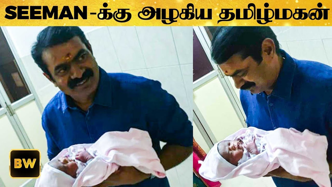 பிள்ளையை அள்ளியணைத்த Seeman - குவியும் வாழ்த்துக்களால் மகிழ்ச்சி - YouTube