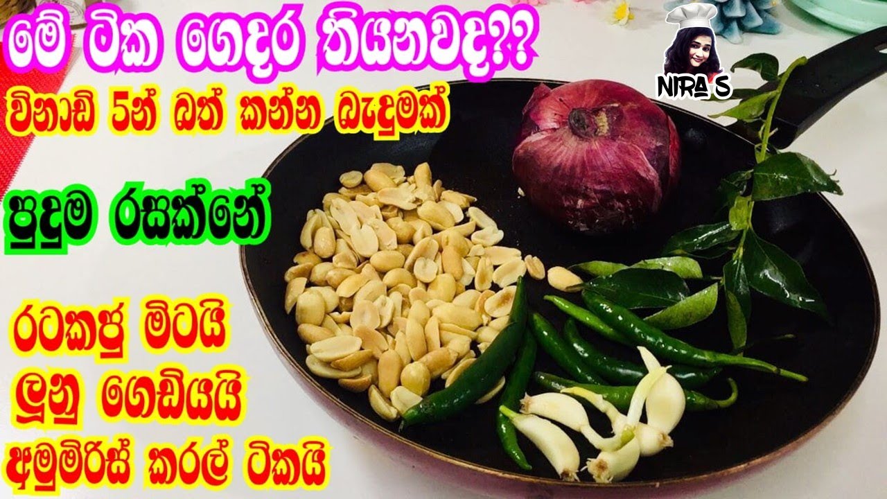 පිරිමි අය ගොඩක් කැමති විනාඩි පහෙන් බත් කන්න හදන සුපිරි බැදුමක් ...