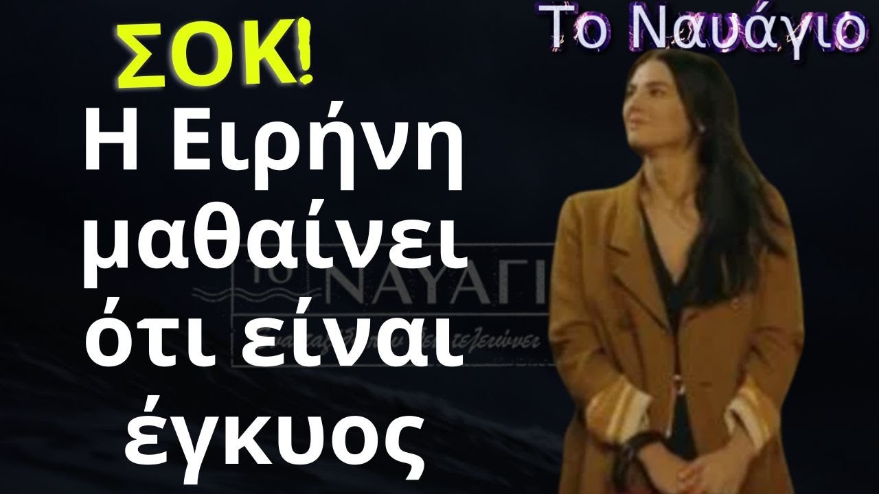 Το Ναυάγιο Spoiler | ΣΟΚ! Η Ειρήνη μαθαίνει ότι είναι έγκυος - YouTube