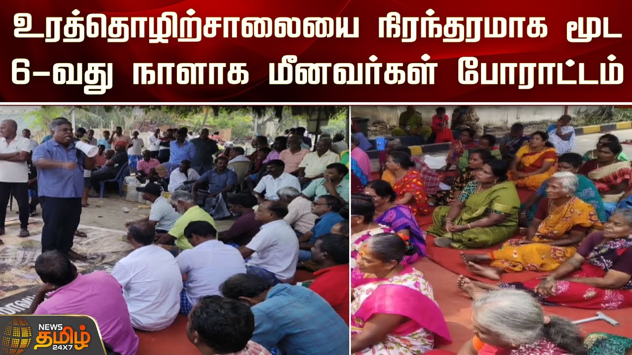 உரத்தொழிற்சாலையை நிரந்தரமாக மூட 6-வது நாளாக மீனவர்கள் போராட்டம் ...