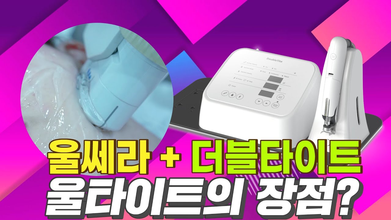 울쎄마 써마지 울써마지리프팅 | 울쎄라와 더블타이트 울타이트 리프팅 피부톤개선 스킨부스터 한번에 치료하세요 Youtube