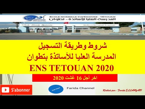 ENS TETOUAN 2020 شروط وطريقة التسجيل المدرسة العليا للأساتذة بتطوان