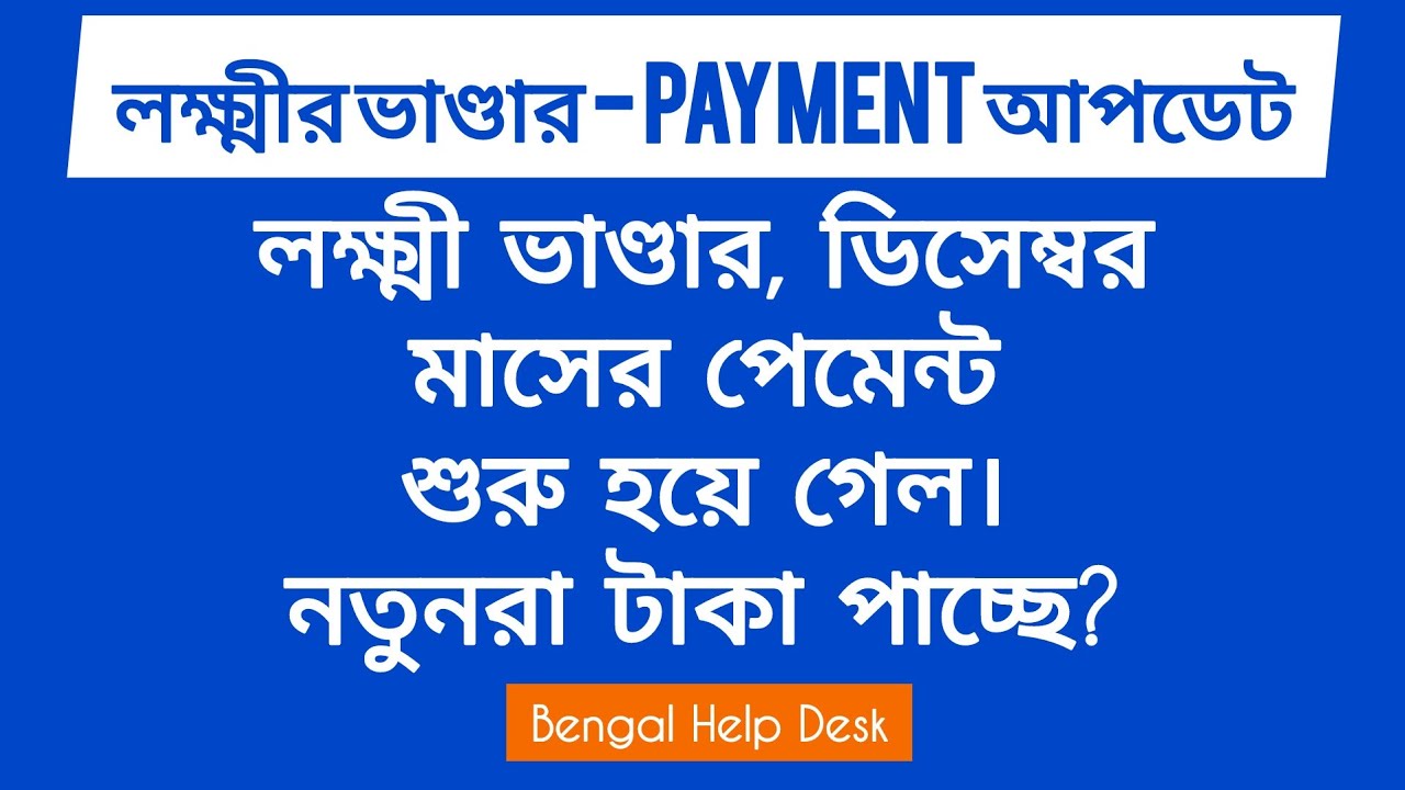 Lokkhi Bhandar পেমেন্ট আপডেট: 2025 ডিসেম্বর মাসের টাকা পাঠানো শুরু ...