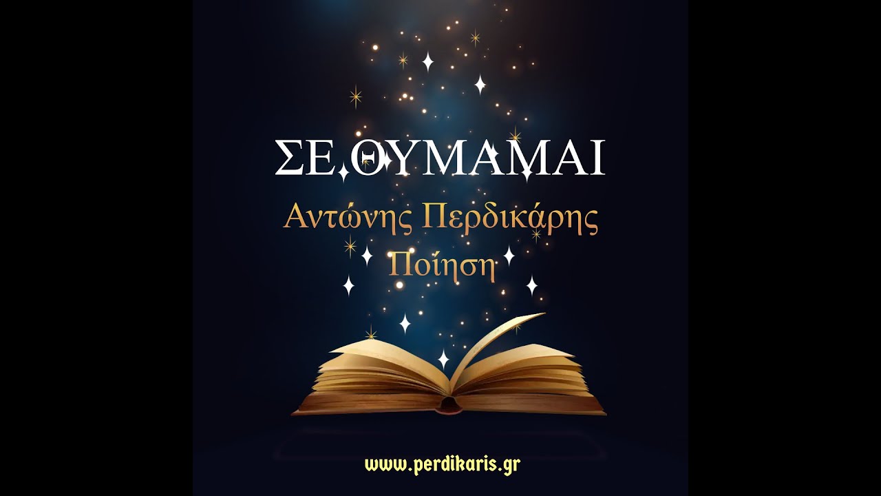 Αντώνης Περδικάρης | Σε θυμάμαι - YouTube