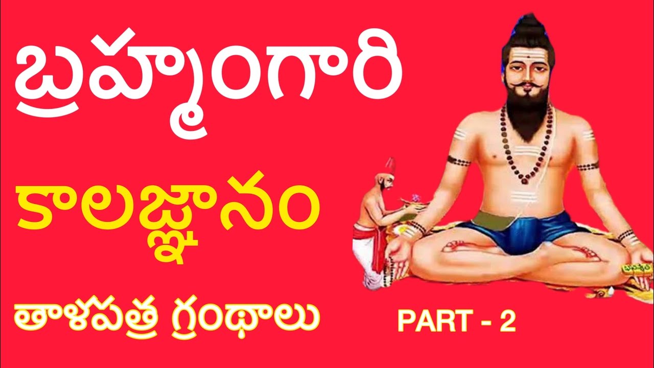 Brahmam Gari Kalagnanam - Part 2 - తాళపత్ర గ్రంథాలు | Kalagnanam ...