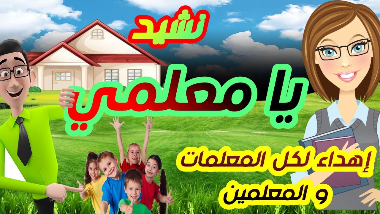 نشيد يا معلمي مكتوبة كاملة | ya mo3alimi | إهداء لكل المعلمات و المعلمين| ya ostadi | يا_أستاذي ...