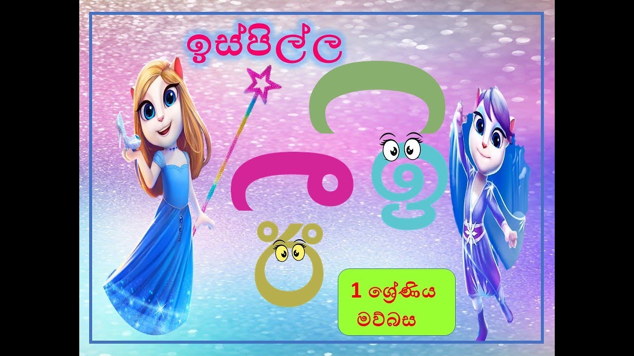 Sinhala pillam - ඉස්පිල්ල - YouTube