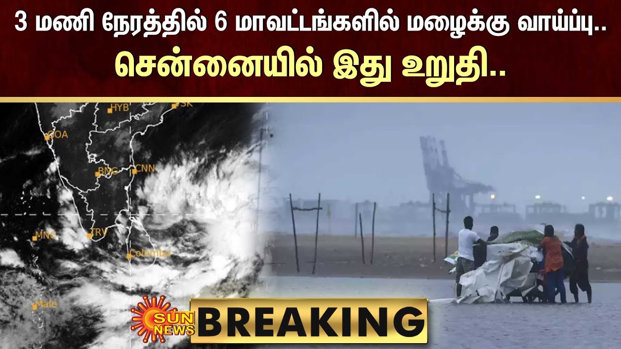 BREAKING : 3 மணி நேரத்தில் 6 மாவட்டங்களில் மழைக்கு வாய்ப்பு.. சென்னையில் இது உறுதி.. | Sun News ...