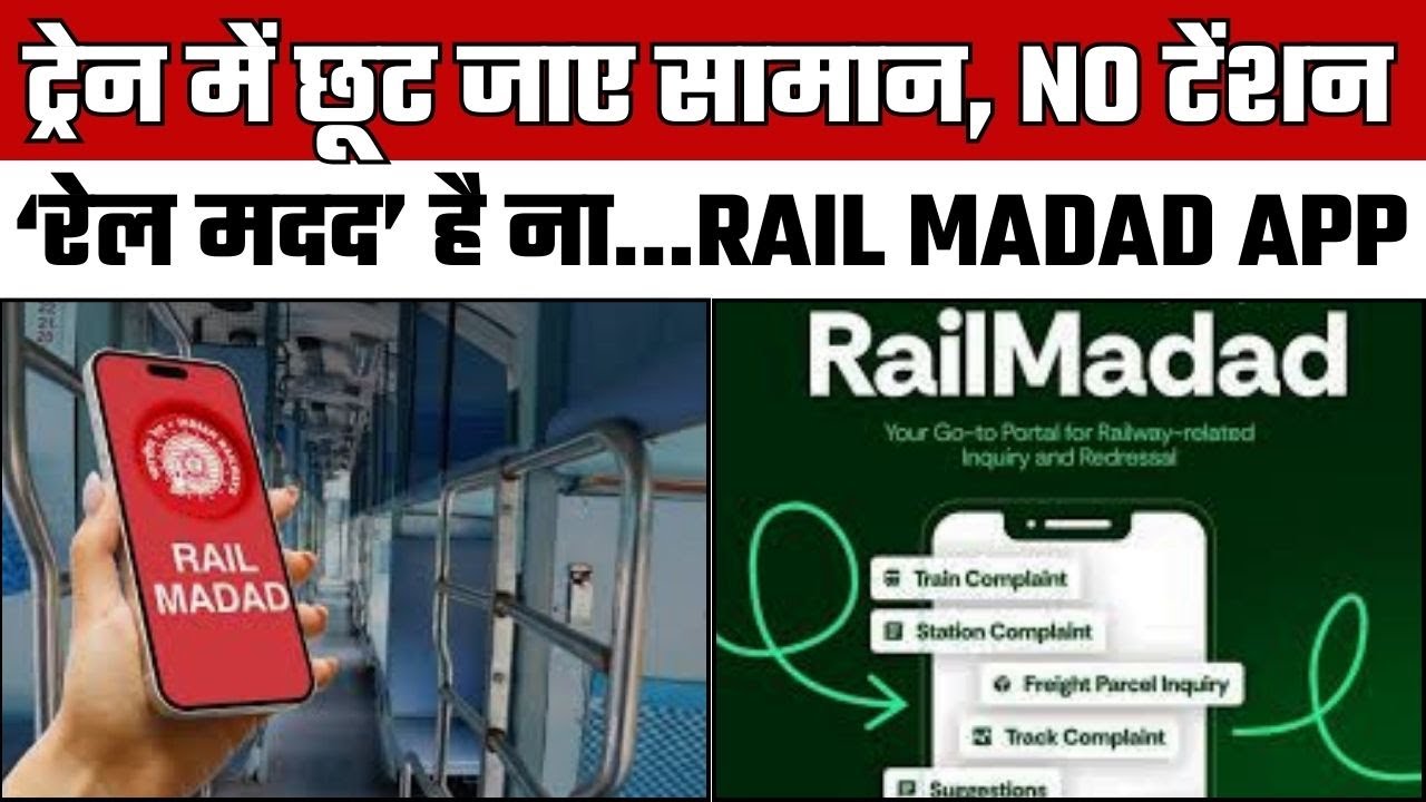 'रेल मदद'...ट्रेन में छूट जाए सामान तो मत लीजिए टेंशन | Rail Madad App ...
