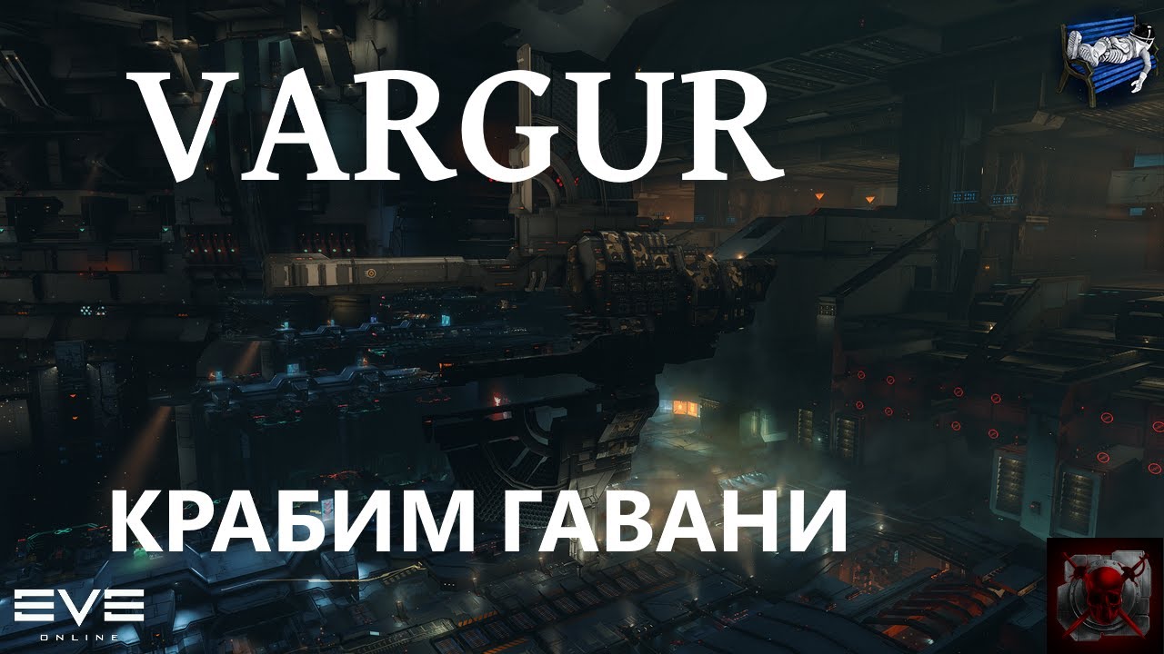 Eve online - Варгур фарм гаваней // Vargur havens ratting - YouTube