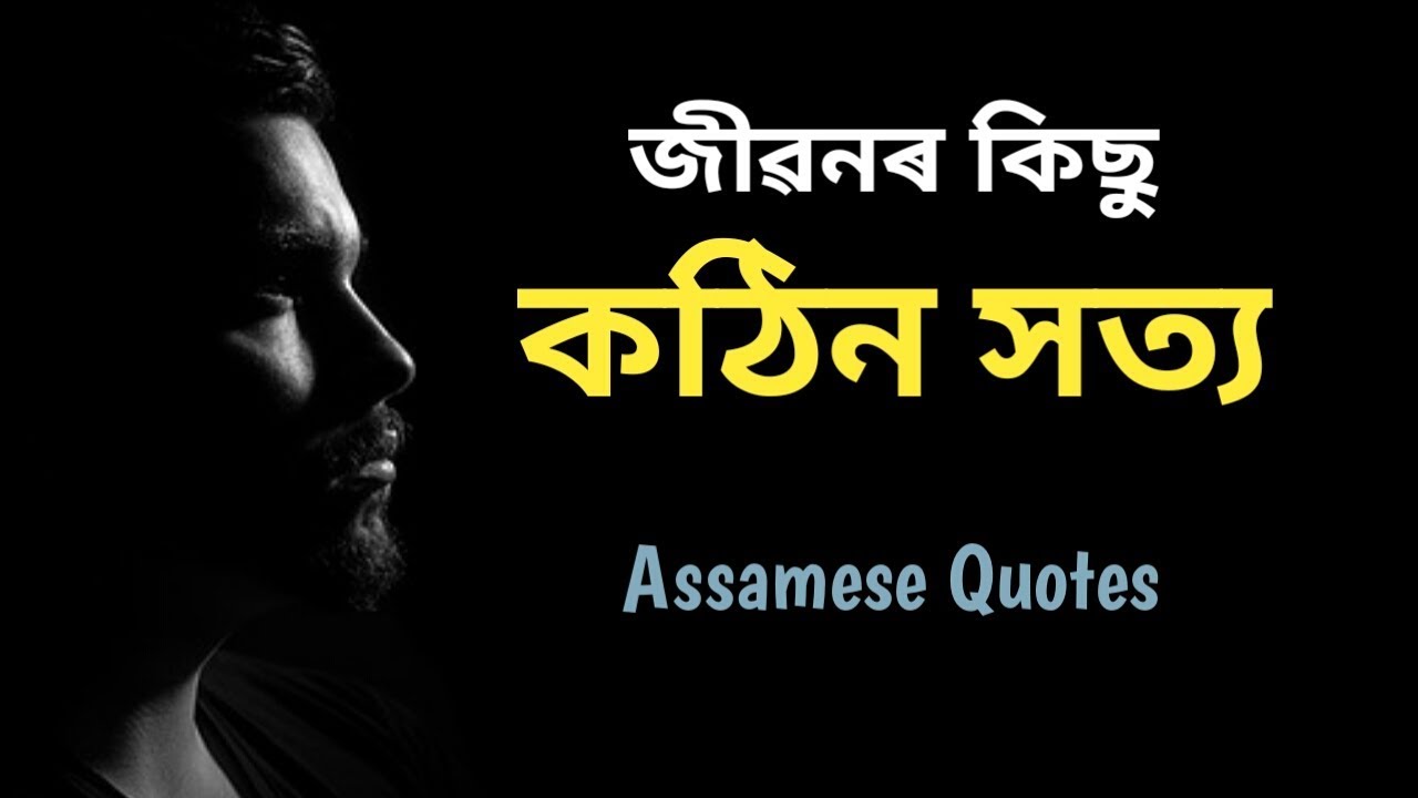 Best Assamese Motivational Quotes//Heart Touching Quotes in Assamese ...