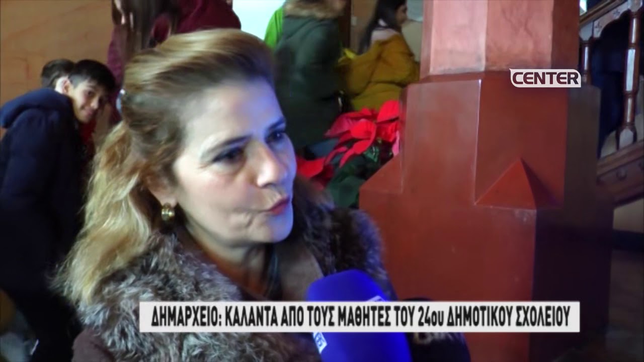 ΔΗΜΑΡΧΕΙΟ ΚΑΛΑΝΤΑ ΑΠΟ ΤΟΥΣ ΜΑΘΗΤΕΣ ΤΟΥ 24ου ΔΗΜΟΤΙΚΟΥ ΣΧΟΛΕΙΟΥ - YouTube