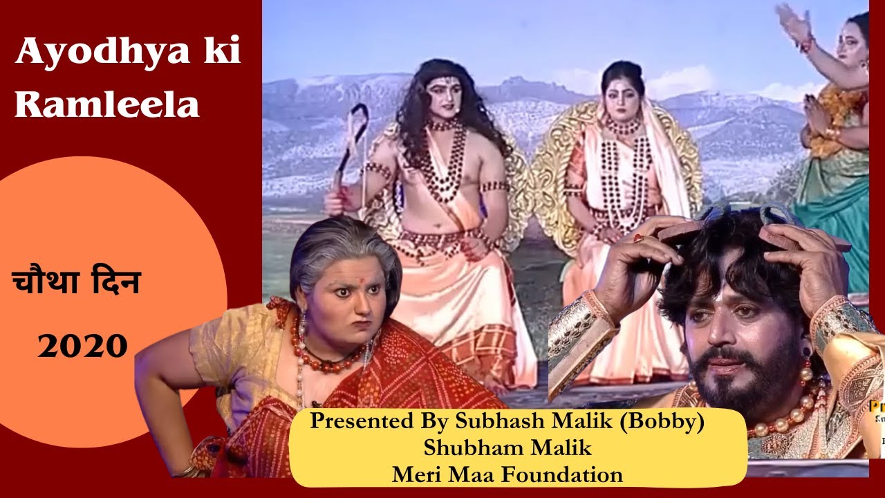 अयोध्या की रामलीला | DAY- 4 | 2020 | BY SUBHASH MALIK (BOBBY) - YouTube