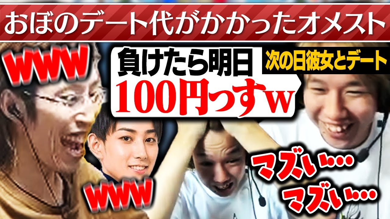 日本一周中のおぼが、明日のデート代をかけオメストに挑む Youtube