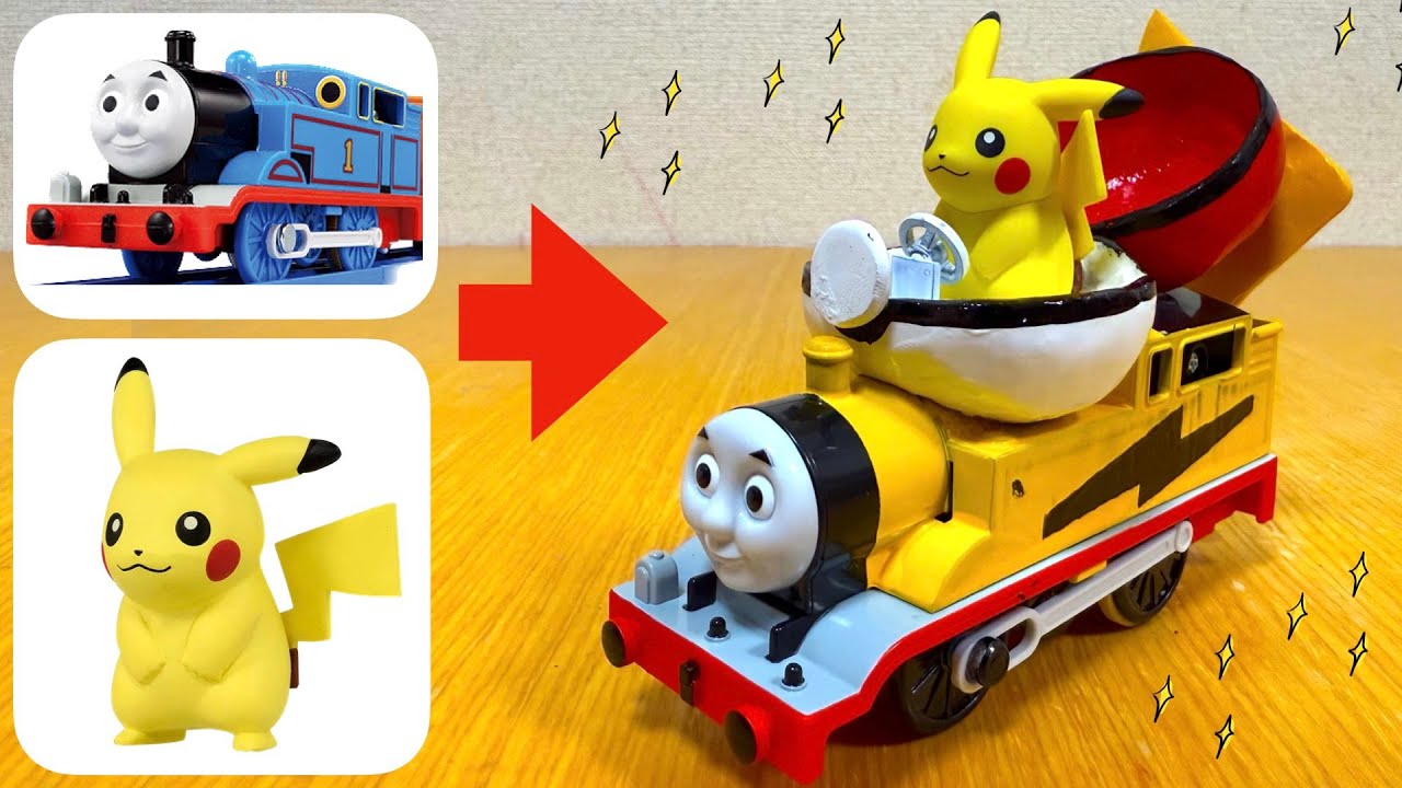 【プラレール改造】ピカチュウとトーマスが合体！Pikachu and Thomas combine! - YouTube
