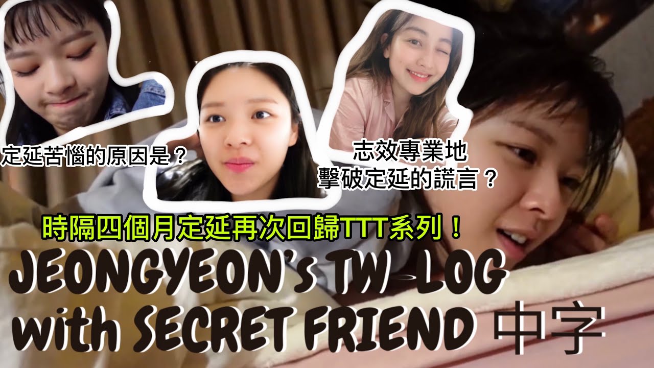 JEONGYEON’s TW-LOG with SECRET FRIEND 中字 - YouTube