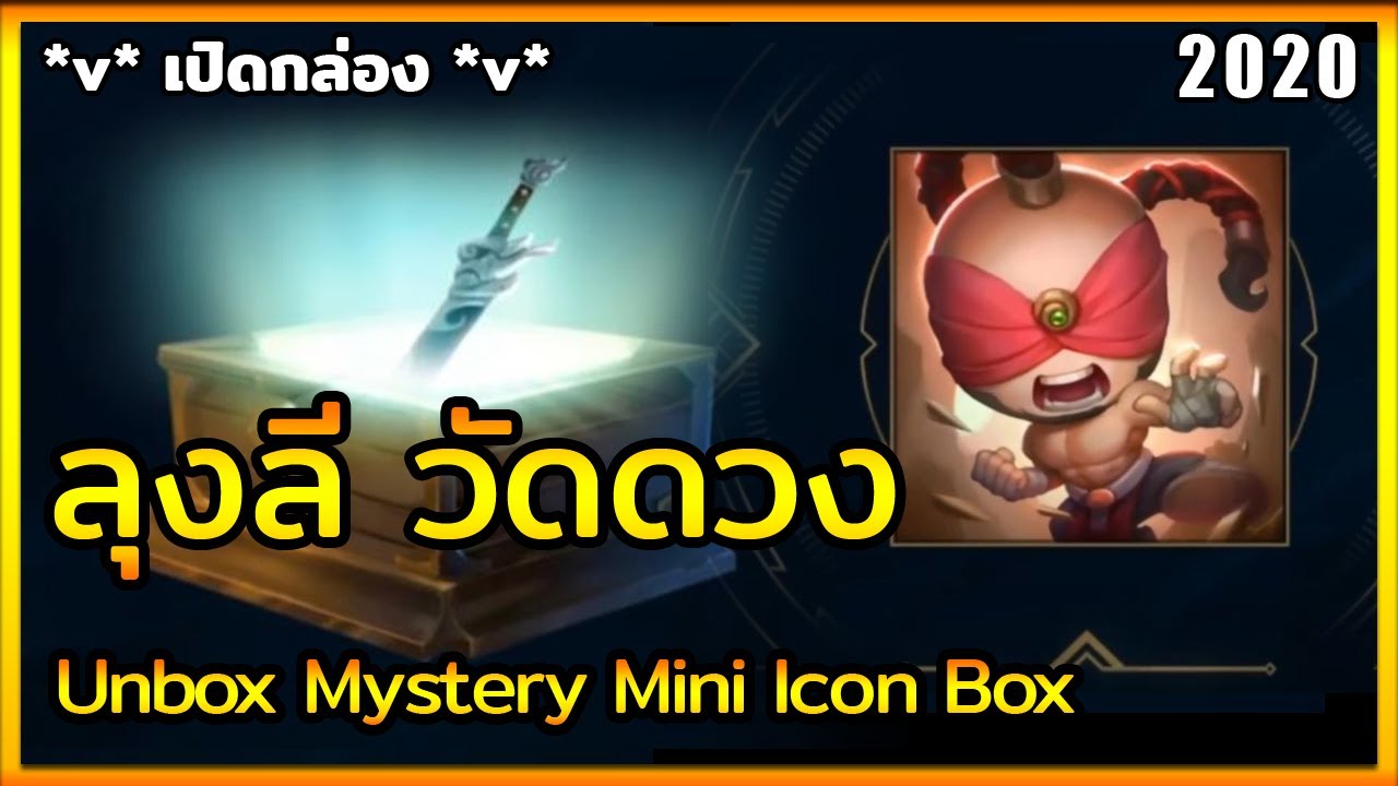 LOLTH - Unbox Mystery Mini Icon Box ตามล่า Lee sin Champie Icon - YouTube