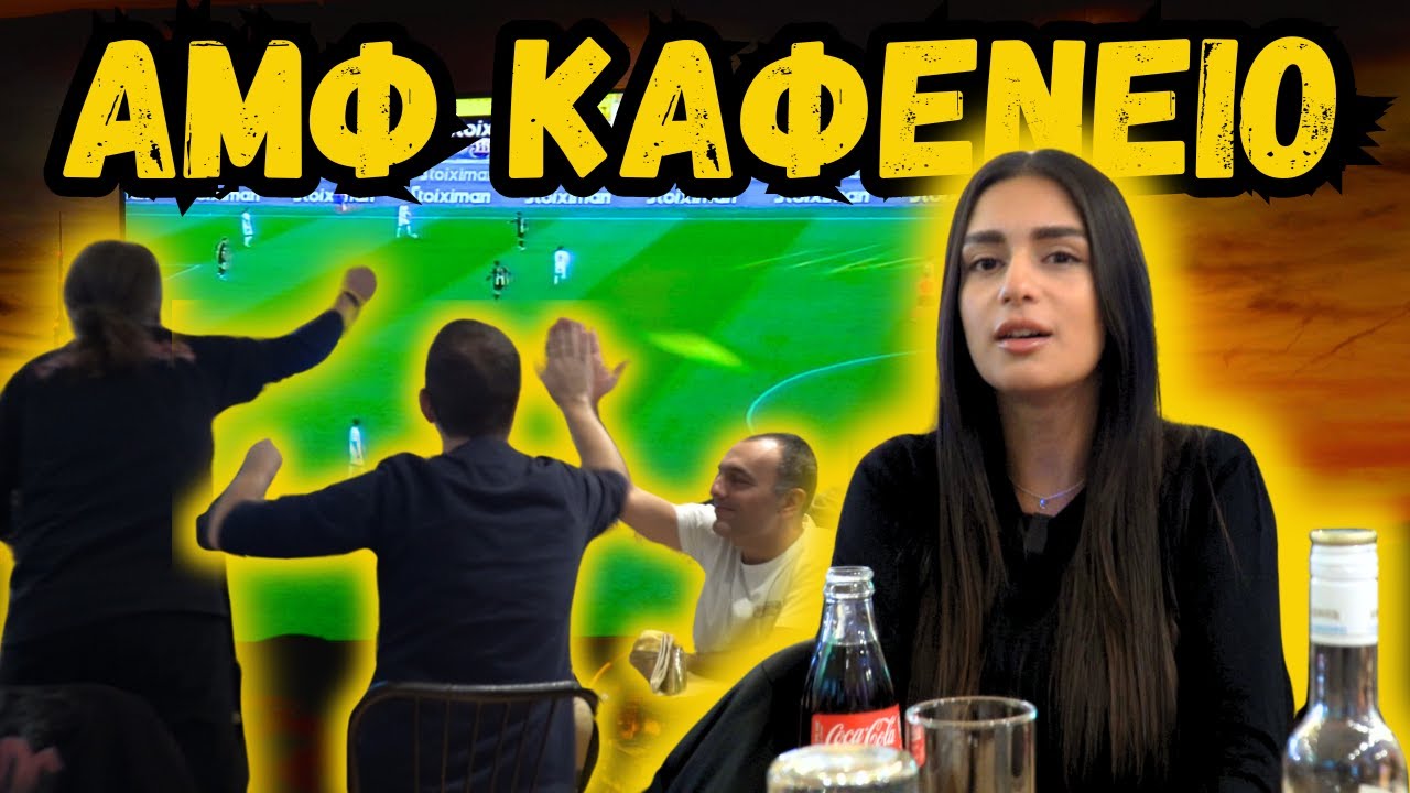 ΕΙΔΑΜΕ ΤΟΝ ΑΓΩΝΑ ΣΕ ΚΑΦΕΝΕΙΟ ⚽ MATCHDAY VLOGS #14 - YouTube