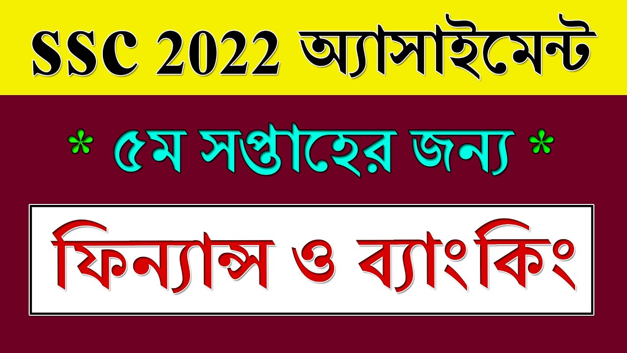 Class 10 Assignment 2021 Finance 5th Week || ফিন্যান্স ও ব্যাংকিং | SSC ...