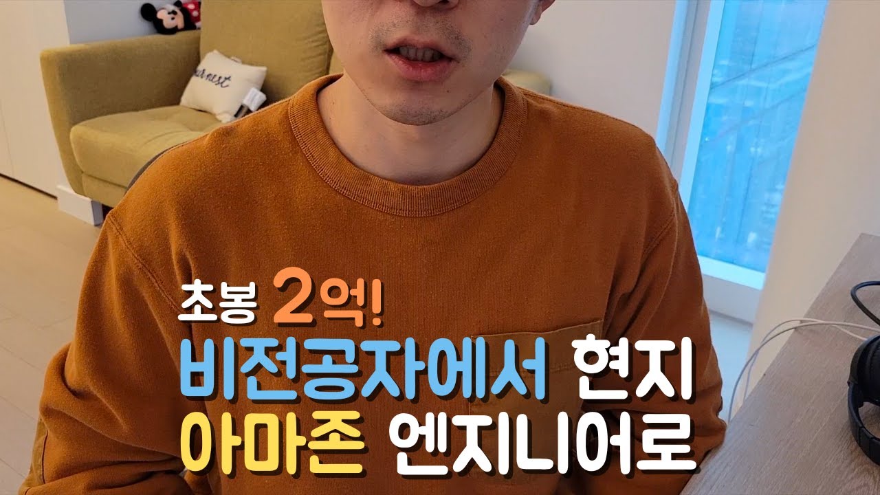 비전공자에서 2억 받는 아마존 엔지니어가 되기까지 비전공자의 코딩 공부 방법 및 과정 공유 코딩 프로그래밍 개발자