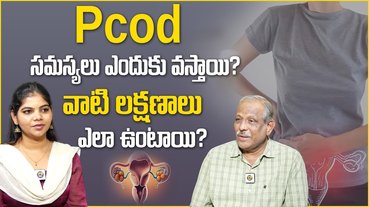 PCOD లక్షణాలు ఇవే! || PCOD Symptoms and Treatment in Telugu || PCOD ...