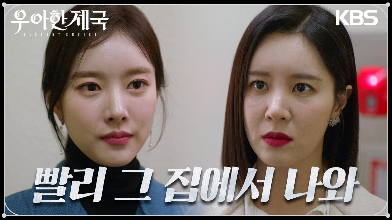 “빨리 그집에서 나와” 한지완을 걱정하는 손성윤?! [우아한 제국] | KBS 231222 방송 - YouTube