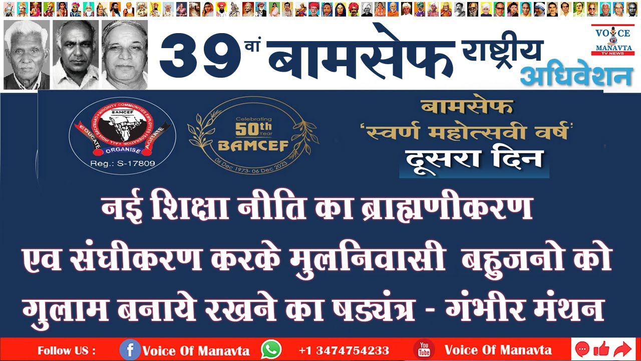 BAMCEF 39th National Convention Inauguration, 2st Day, 3rd Session ...