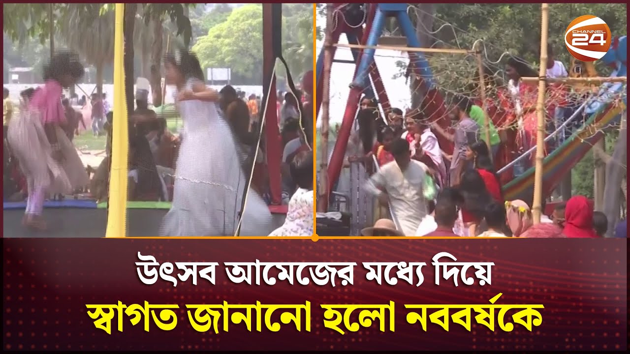 উৎসব আমেজের মধ্যে দিয়ে স্বাগত জানানো হলো নববর্ষকে | Noboborsho ...