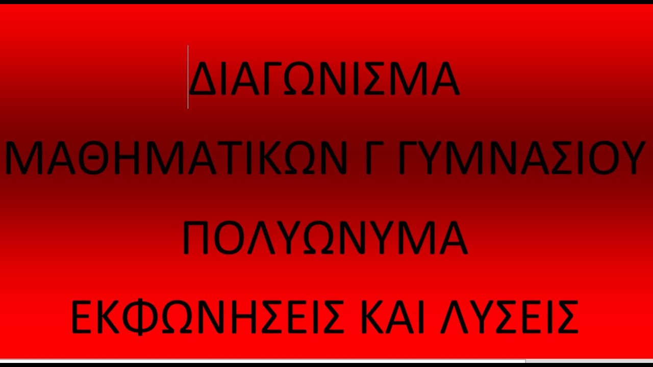 ΔΙΑΓΩΝΙΣΜΑ ΜΑΘΗΜΑΤΙΚΩΝ Γ ΓΥΜΝΑΣΙΟΥ ΣΤΑ ΠΟΛΥΩΝΥΜΑ ΟΚΤΩΒΡΙΟΣ 2022 ...