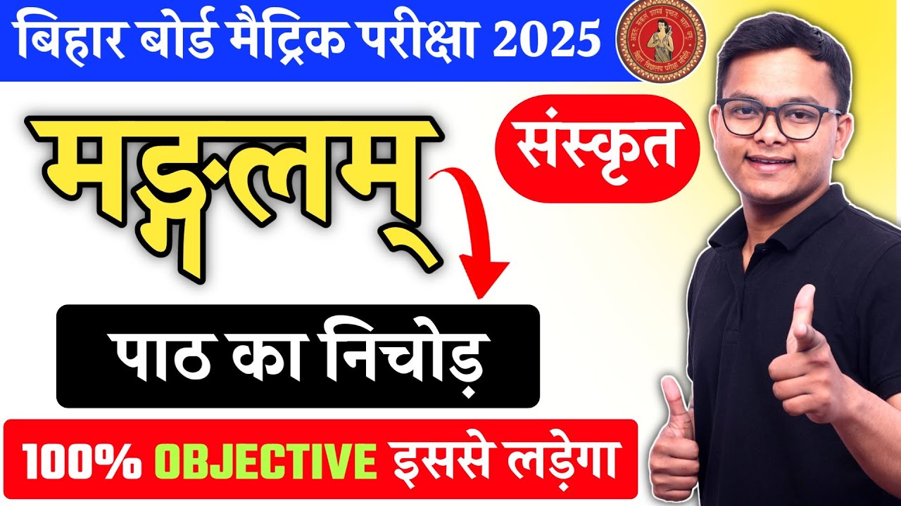 मंगलम संस्कृत || Mangalam Class 10 Sanskrit Objective Question || # ...
