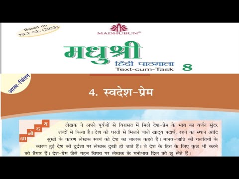 मधुबन मधुश्री हिन्दी कक्षा 8 पाठ 4 स्वदेश प्रेम |Madhuban Madhushree ...