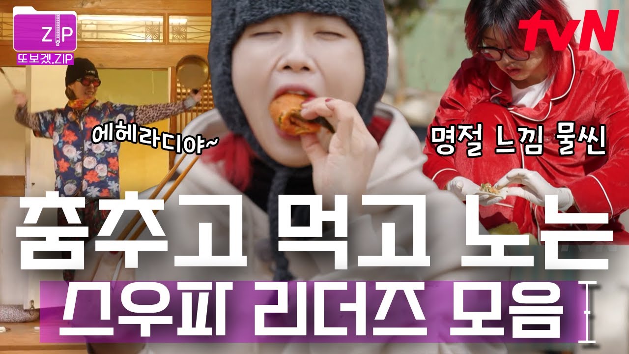 1시간 먹고 춤추고 놀아라🙏 덕분에 스우파 리더즈 제대로 백화함🤍 세상 순박한 언니들의 모습 해치지않아x스우파