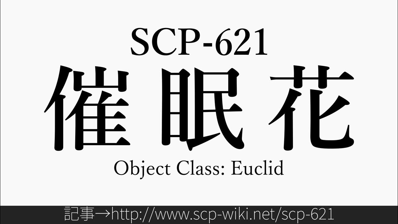 30秒でわかるSCP-621 - YouTube