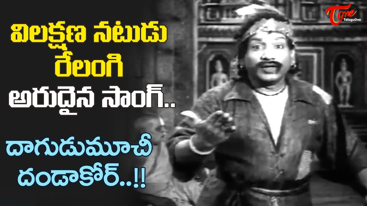 Versatile Actor Relangi Shocking Song | Dagudu Moochi Dandakor Song ...