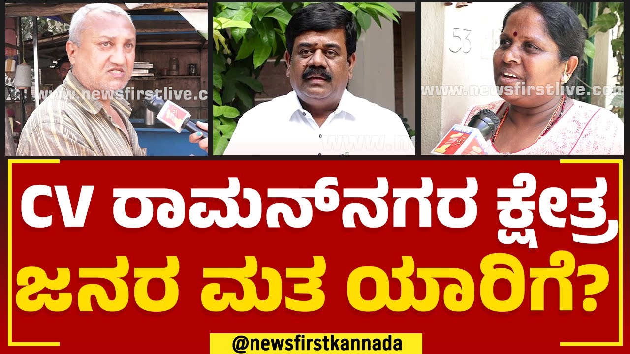 S Raghu : CV Raman Nagar ಕ್ಷೇತ್ರ ಜನರ ಆಯ್ಕೆ ಯಾರು? | Nimma Kshetradalli ...