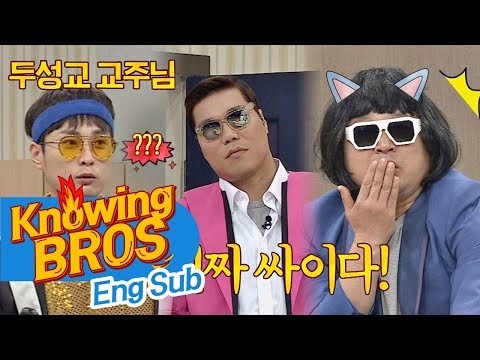 (시선 강탈) 진짜 싸이(PSY)를 찾아라! 두성교 교주에 까톡 이모티콘까지~ 아는 형님(Knowing bros) 75회