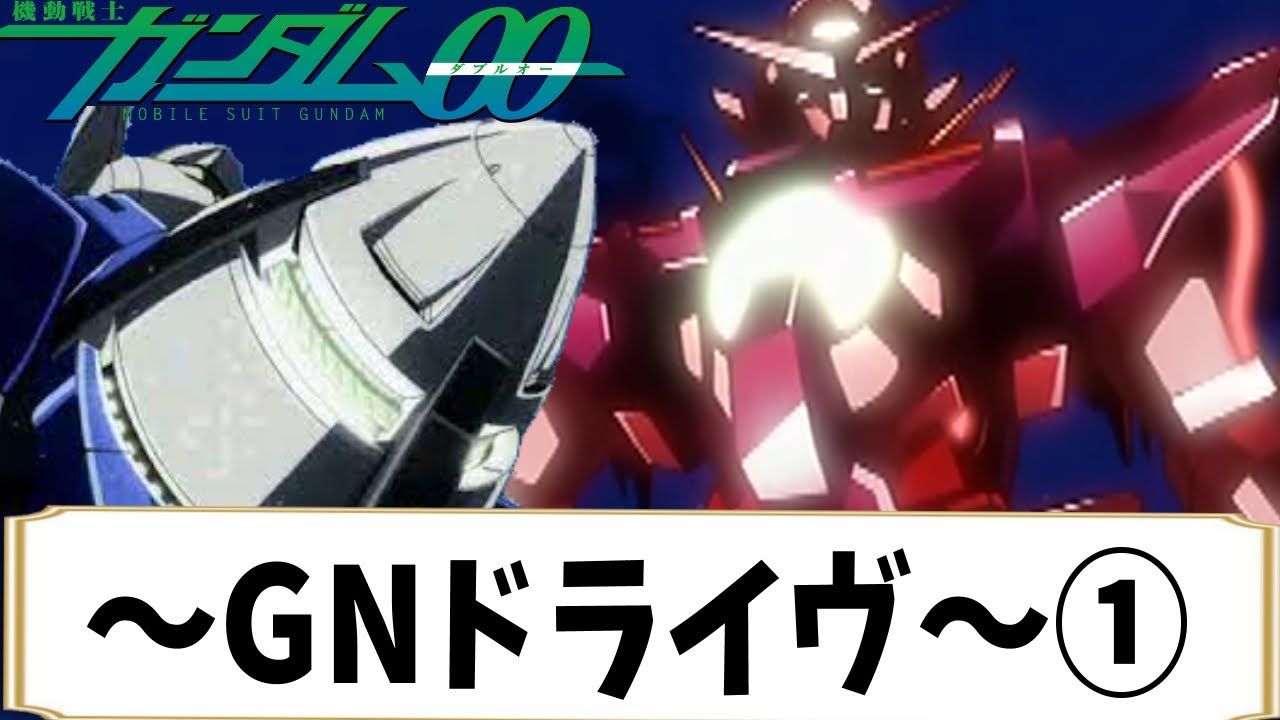 機動戦士ガンダム00～GNドライヴ（太陽炉）～① - YouTube