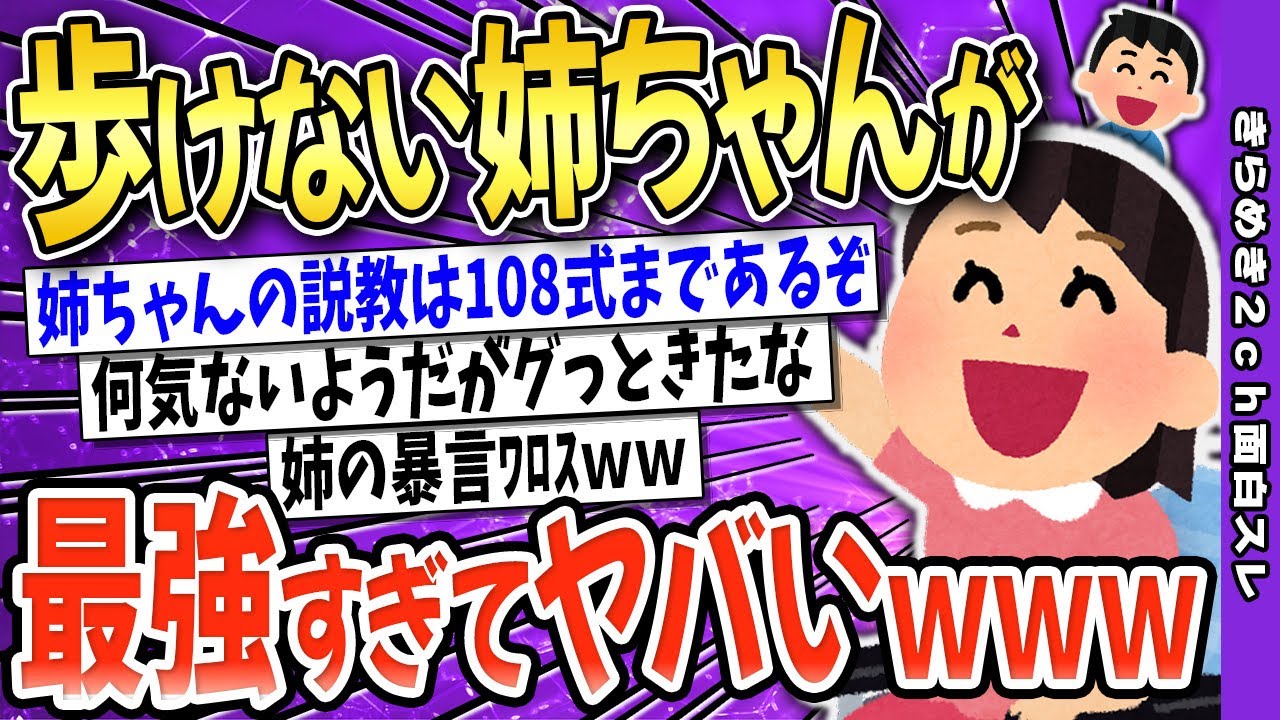 【2ch面白いスレ】歩けない姉との会話→最強過ぎて笑えるんだが【ゆっくり解説】伝説のスレ・感動スレ Youtube