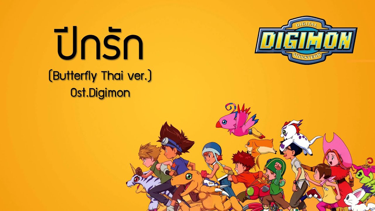 ปีกรัก Butterfly Thai Version Ost.digimon - YouTube