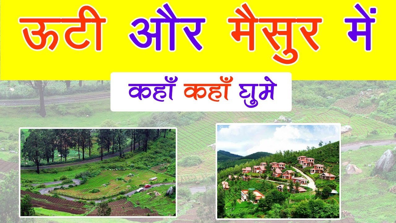 ऊटी मैसूर कैसे घूमे | Ooty Mysore Trip | Places to Visit Ooty Mysore ...