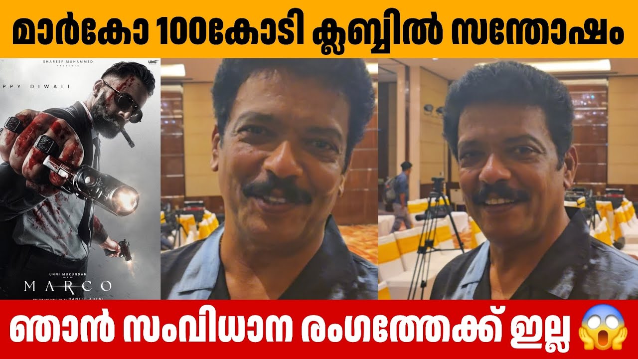 മാർകോ 100കോടി ക്ലബ്ബിൽ സന്തോഷം Marco 100 Club Jagadeesh Unnimukundan ...