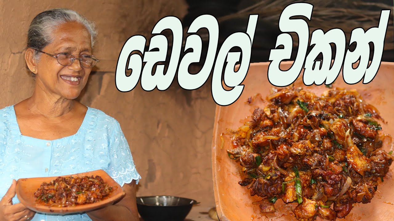 ඩෙවල් චිකන් අත්තම්මයි මමයි | Devilled Chicken Sri Lankan by Grandma ...