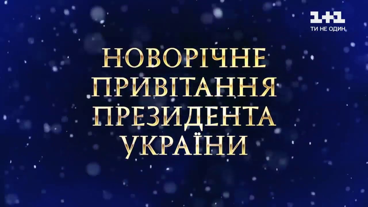 новогоднее поздравление Президента - YouTube
