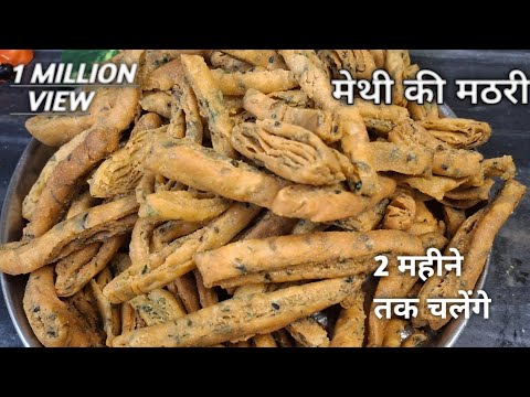 मेथी की मठरी बहुत हीं आसान तरीके से | how to make methi mathari | मठरी ...