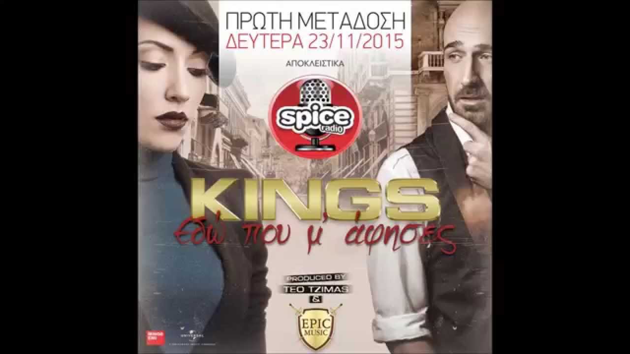 KINGS : ΕΔΩ ΠΟΥ Μ' ΑΦΗΣΕΣ // ΕΡΧΕΤΑΙ ΑΠΟΚΛΕΙΣΤΙΚΑ ΣΤΟΝ Spice radio ...