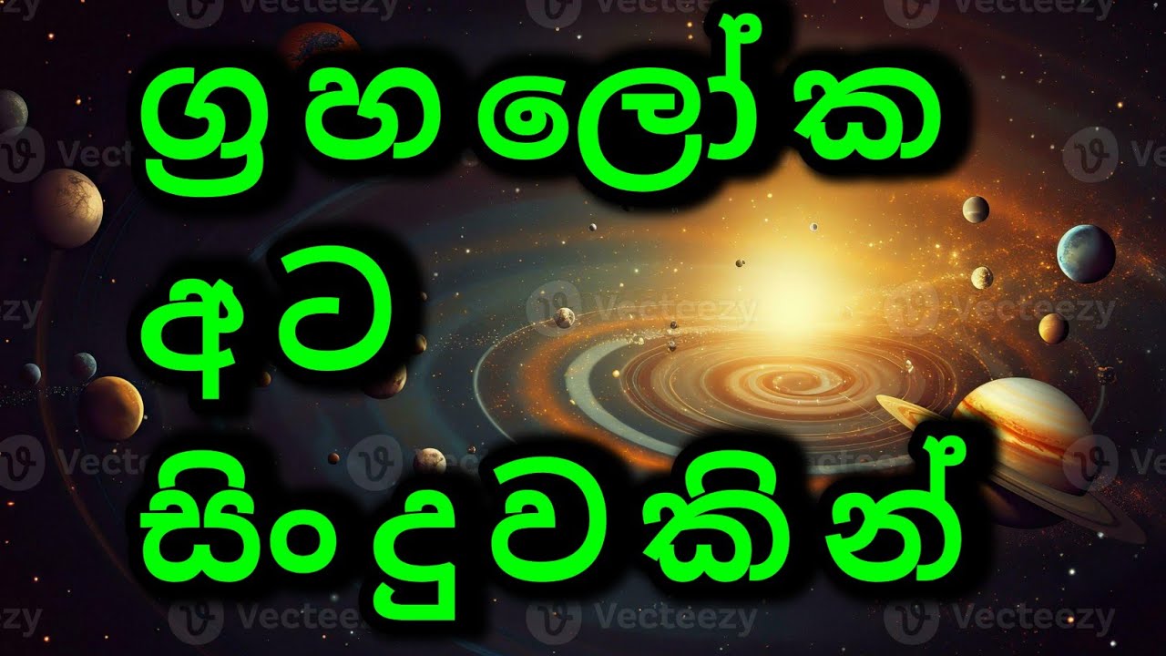 solar system sinhala songs 👍 අපේ සෞරග්‍රහ මණ්ඩලයට සිංදුවක් - YouTube